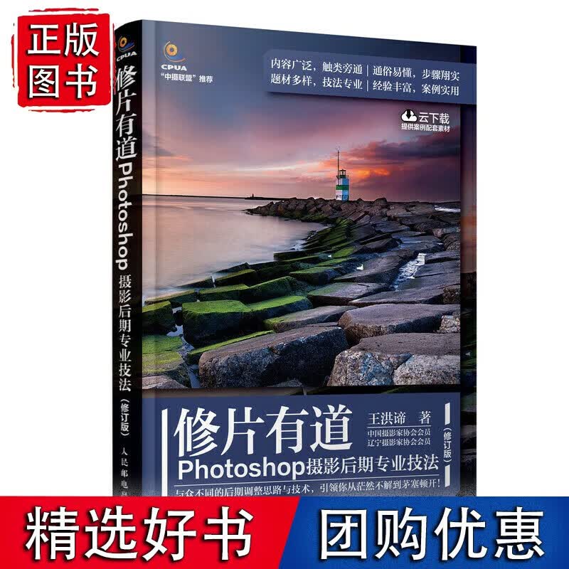 修片有道 Photoshop摄影后期专业技法（修订版）