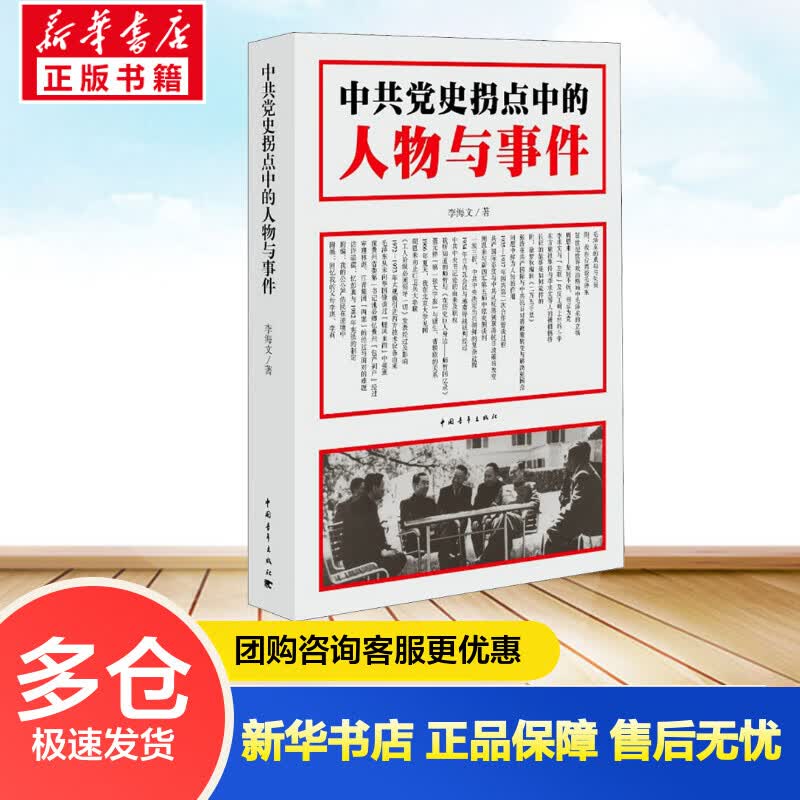 中共党史拐点中的人物与事件 李海文 书籍