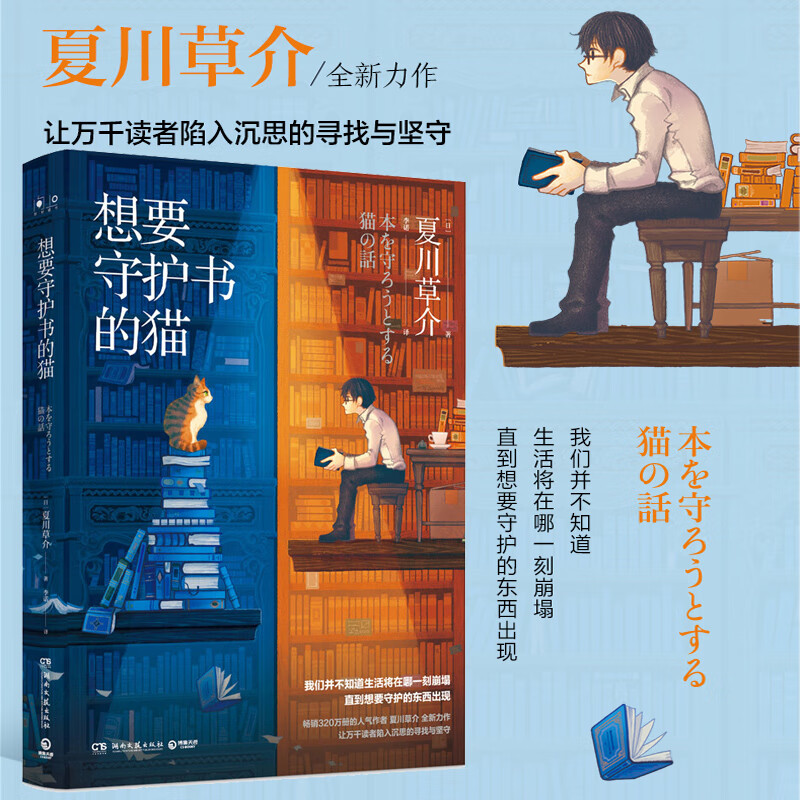 想要守护书的猫 夏川草介全新力作 日本文学温情疗愈奇幻正能量故事 小学馆文库小说奖 神之病