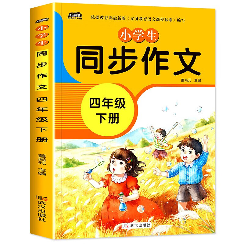 【自选】新版小学生同步作文2-3-4-5-6年级部编人教版教材配套写作技巧辅导书籍小学生上下册同步作文二三四五六年级作文辅导书籍 四年级下册