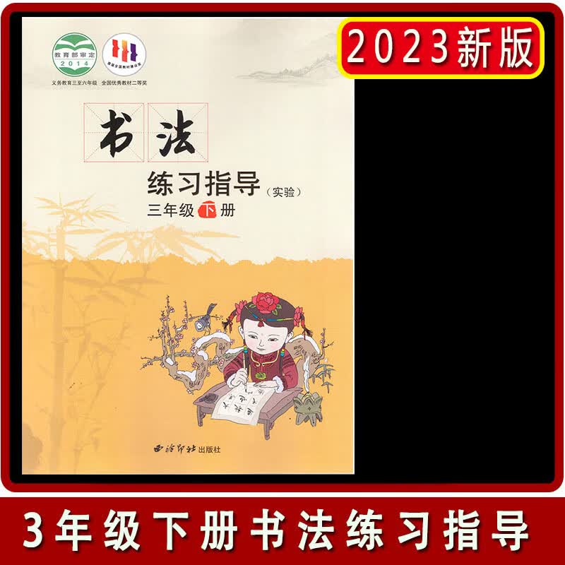 小学生书法练习指导（实验）三3四4五5六书写毛笔练字帖 3年级下册