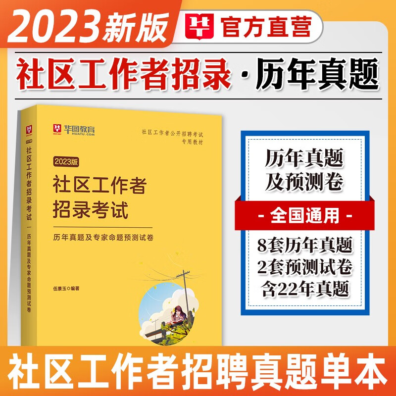华图2023社区工作者公开招聘考试一本通历年真题预测模拟试卷必做题库北京上海山东浙江苏安徽吉林福建广东广西天津河北山西甘肃湖北湖南河南四川重庆云南贵州宁夏陕西辽宁黑龙江西内蒙古初级社区专职工作者社工