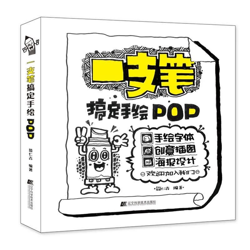 【艺术设计】一支笔搞定手绘POP9787559104007
