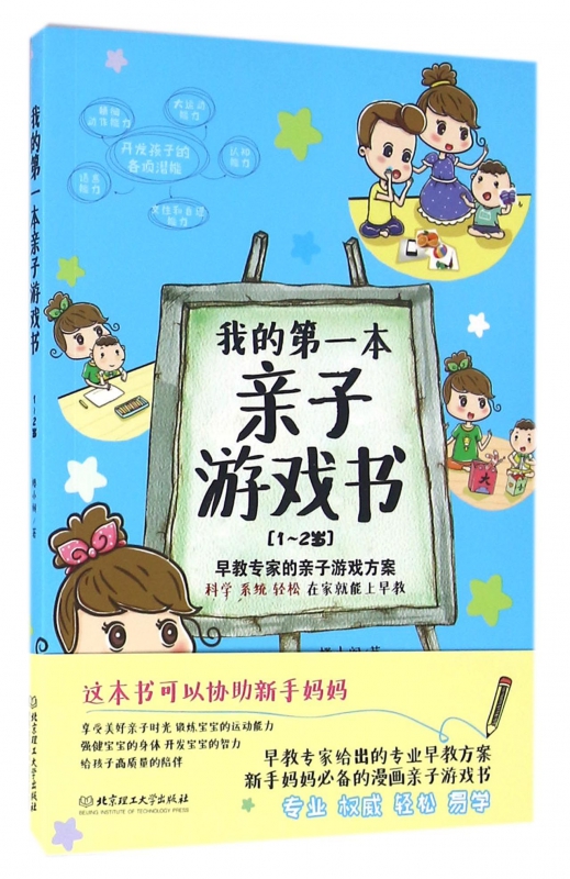 我的第一本亲子游戏书(1-2岁)