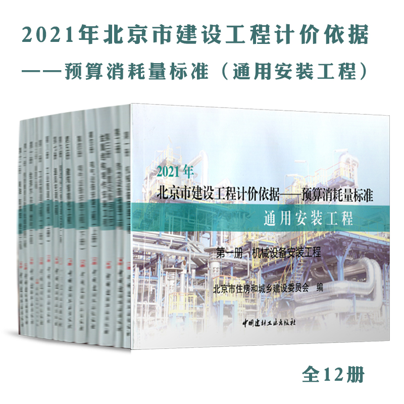 【建工社直发】现货 2021版北京市建设工程计价依据——预算定额（通用安装工程预算定额）北京市2021预算定额 中国建筑工业出版社