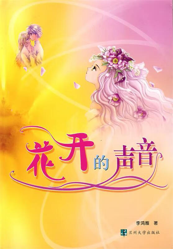 花开的声音 李鸿雁 著
