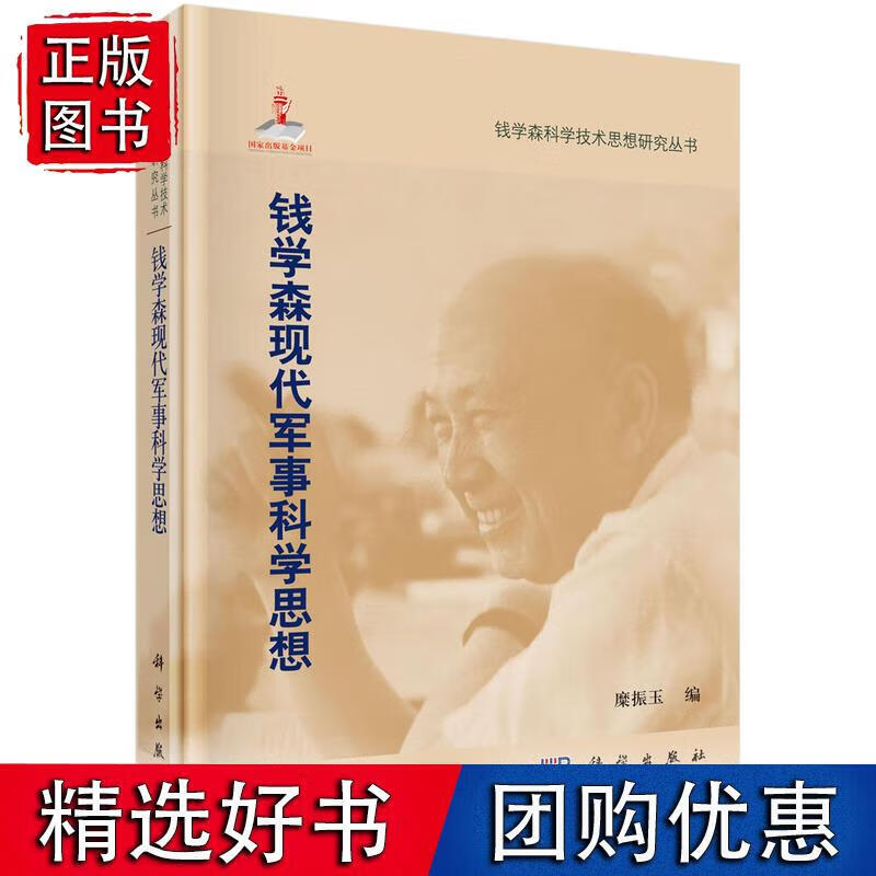 钱学森现代军事科学思想