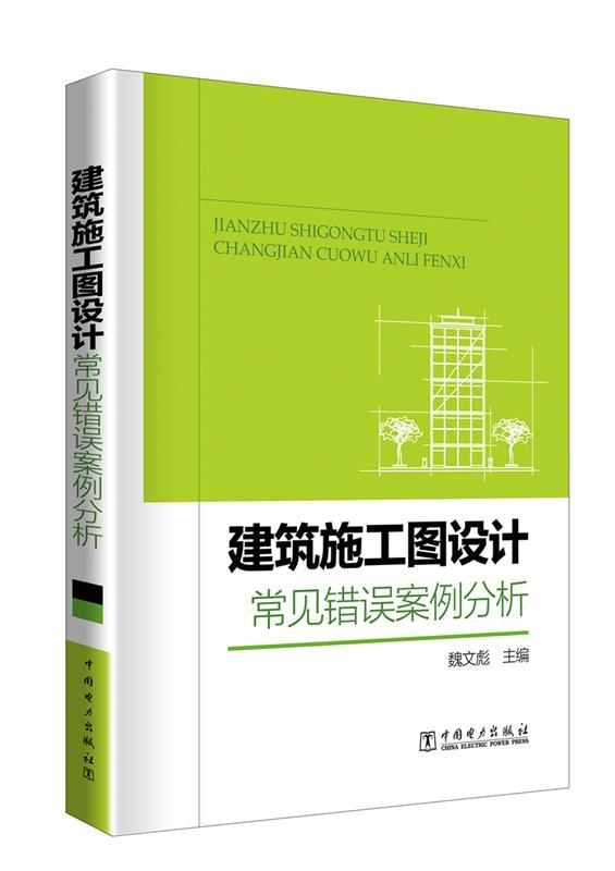 建筑施工图设计常见错误案例分析魏文彪中国电力出版社9787519813031 建筑书籍
