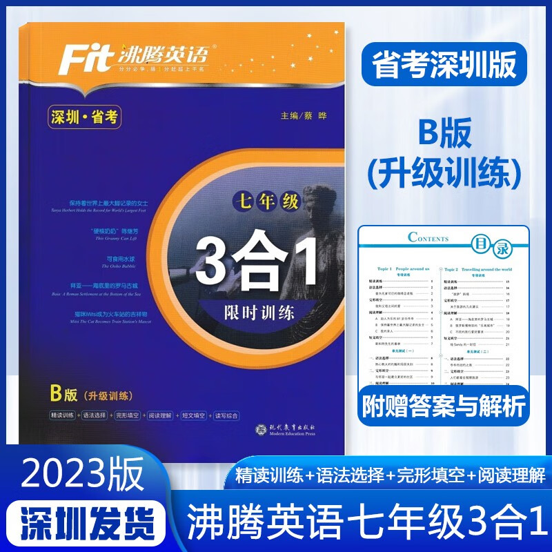 Fit沸腾英语 深圳市3合1训练七八九年级深圳专版新题型专练时文阅读理解 沸腾英语七年级B版