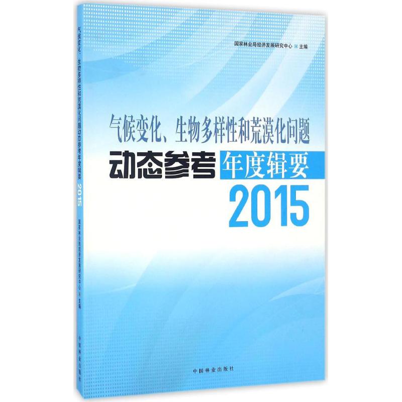 气候变化、生物多样性和荒漠化问题动态参考年度辑要.2015
