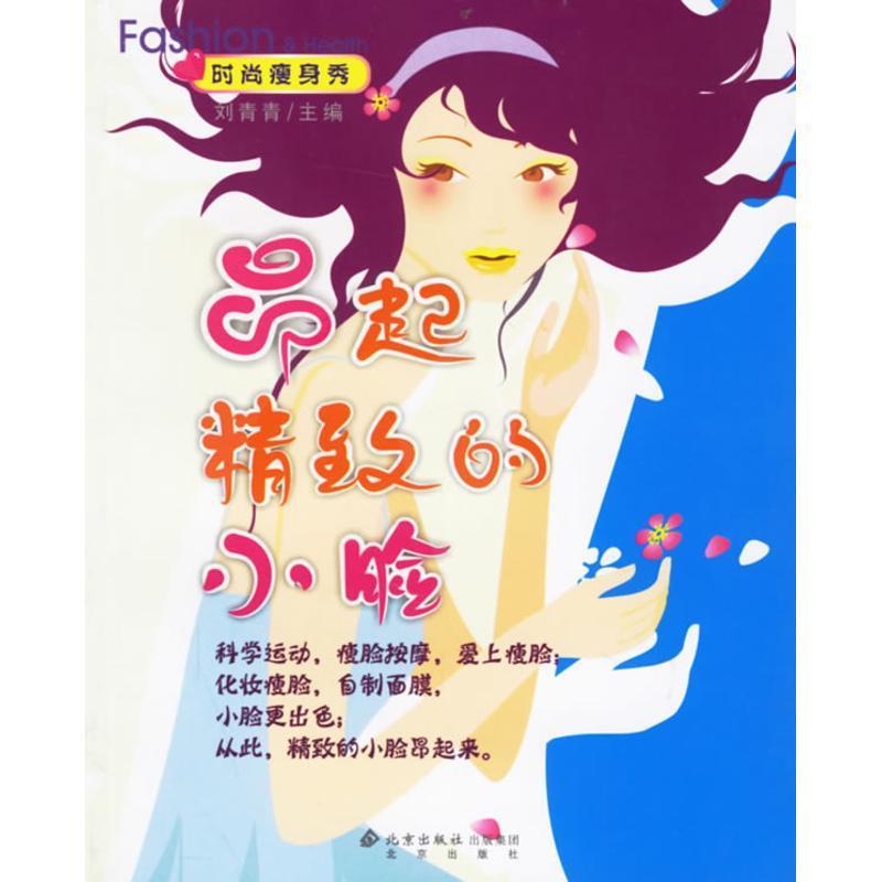 昂起精致的小脸 刘青青 主编【书】