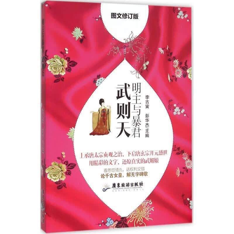 明主与暴君:武则天 李古寅 ,彭华杰