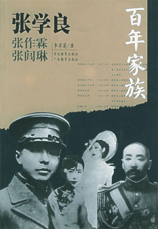 百年家族:张学良 李翠莲 著【书】