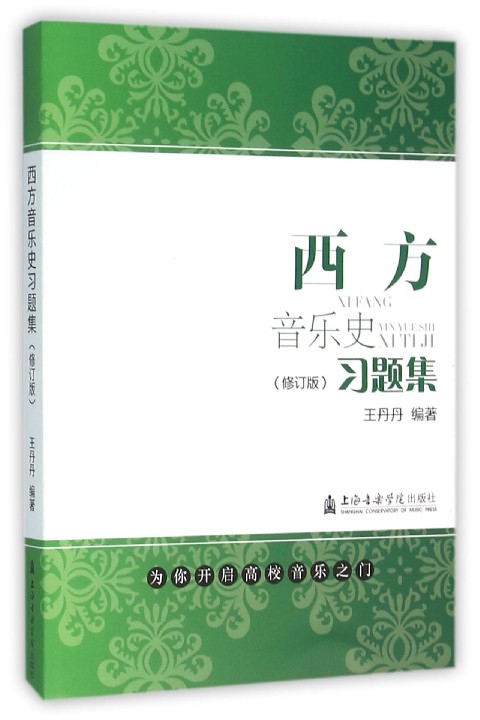 西方音乐史习题集(修订版)