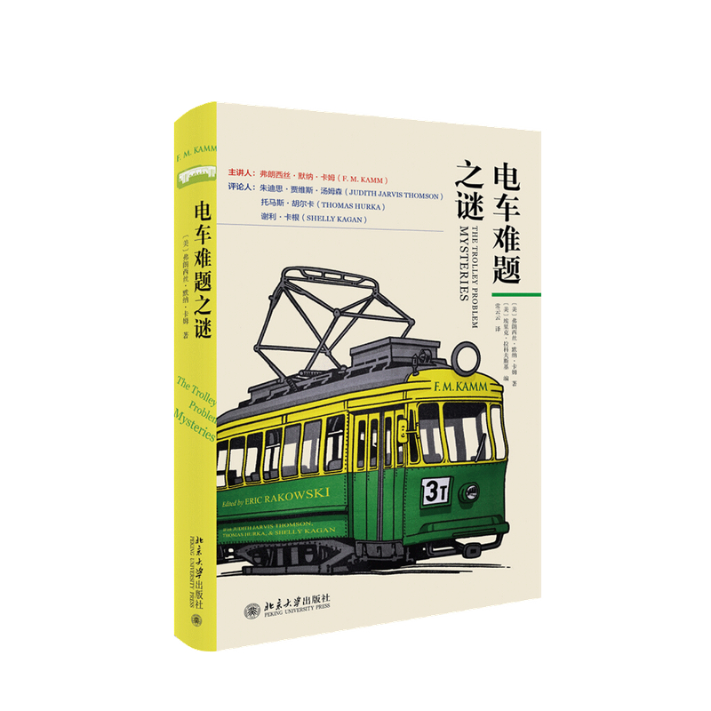 电车难题之谜 弗朗西丝 默纳 卡姆 著