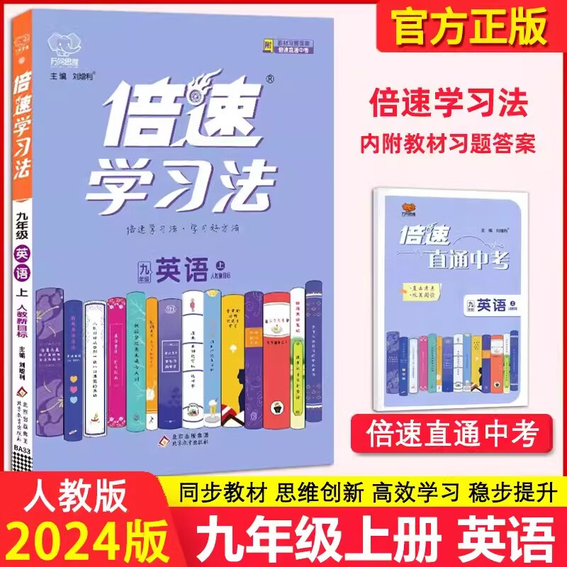 【现货速发】2024版倍速学习法九年级上册英语人教新目标 初三上册同步训练课文讲解课本解析教材解读辅导书初中参考资料训练真题详解 万向思维 九年级上 英语