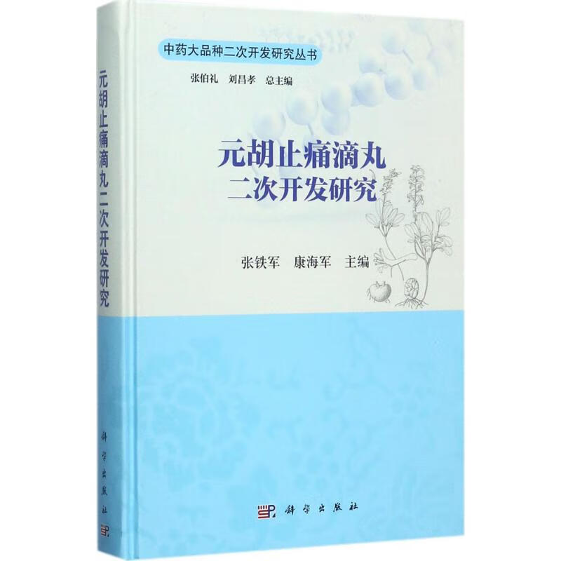 元胡止痛滴丸二次开发研究