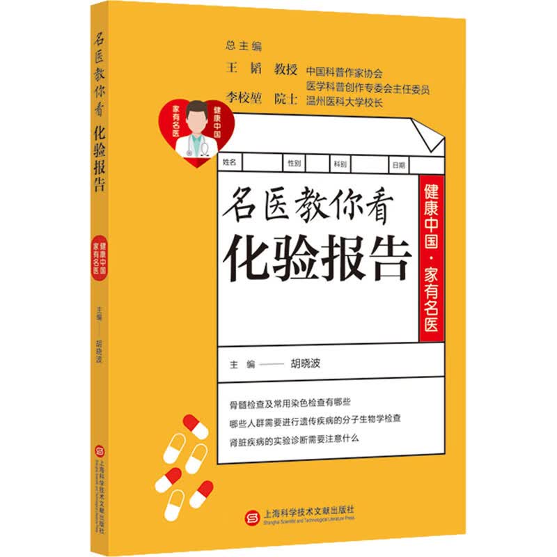 名医教你看化验报告 胡晓波 编 书籍
