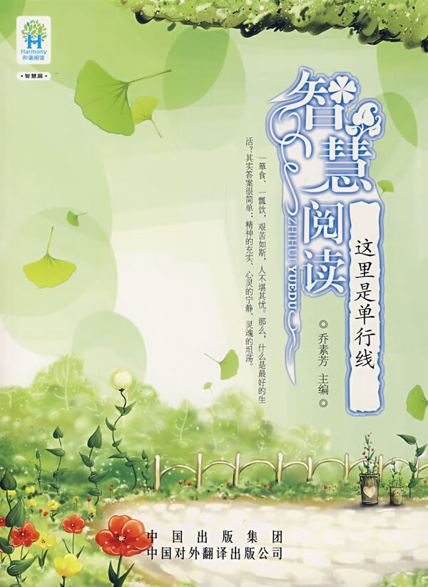 智慧阅读:这里是单行线 乔素芳 主编【书】