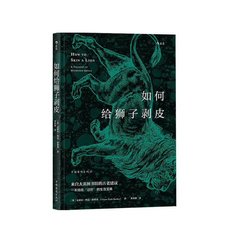 如何给狮子剥皮 来自大英图书馆的古老建议 一本过时的生活宝典