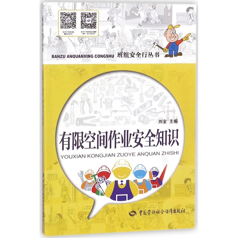 有限空间作业安全知识 刘金 主编 书籍