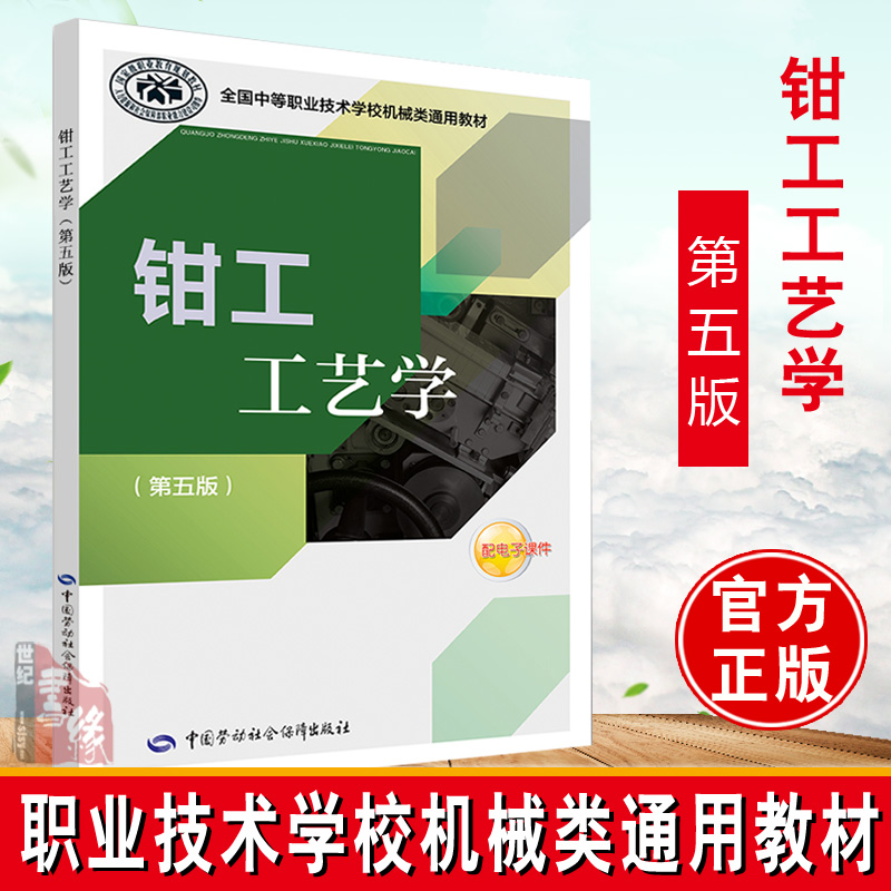 书籍 钳工工艺学（第五版）人力资源和社会保障部教材办公室组织写教材 中职教材 机械电子籍中国劳动社会保障出版
