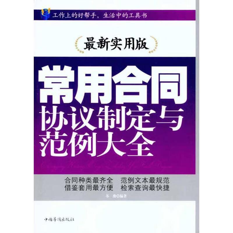 常用合同协议制定与范例大全