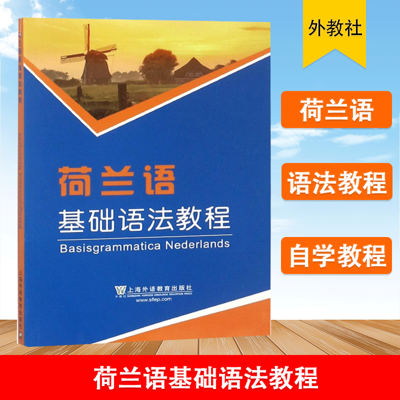 外教社 荷兰语基础语法教程 门纳 外语基础语法系列 荷兰语语法入门书 上海外语教育出版社