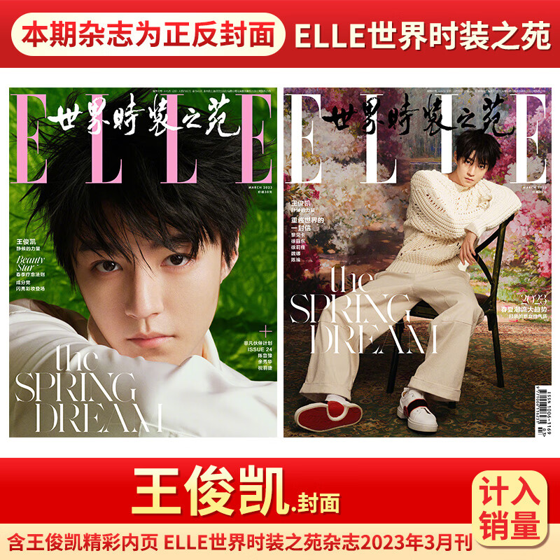 ELLE7月 龚俊/刘诗诗杂志/王雯琴/郑秀文封面 计入销量 世界时装之苑杂志2023年5/4/3/2/1月鹿晗/ 刘雯/王俊凯/贺聪/胡歌/舒淇/赵丽颖/李宇春封面 ELLE 2023年3月 王俊凯