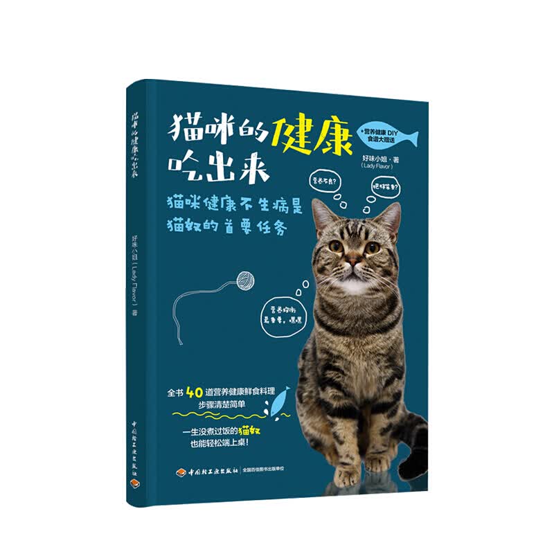 猫咪的健康吃出来 40道猫与猫奴都能吃的鲜食料理