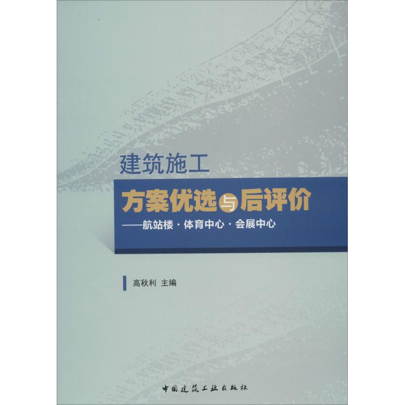 建筑施工方案优选与后评价