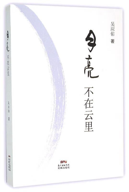 月亮不在云里 吴应佑 9787536075566 花城出版社