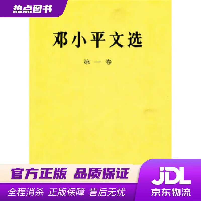 邓小平文选 邓小平 著 人民出版社