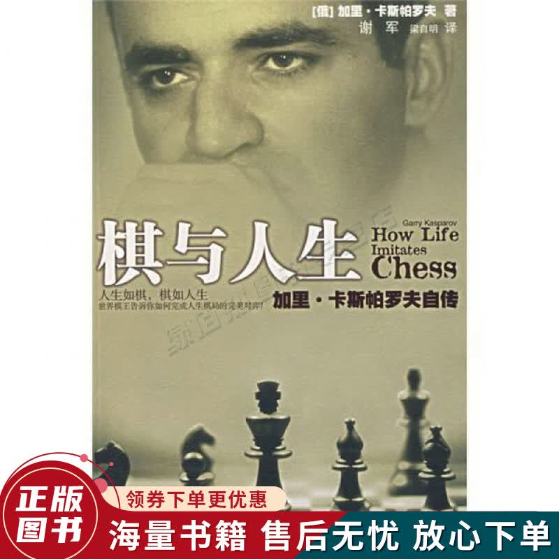棋与人生：加里·卡斯帕罗夫自传