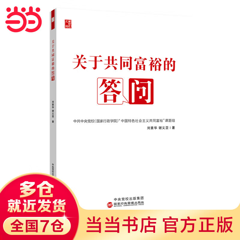 关于共同富裕的答问