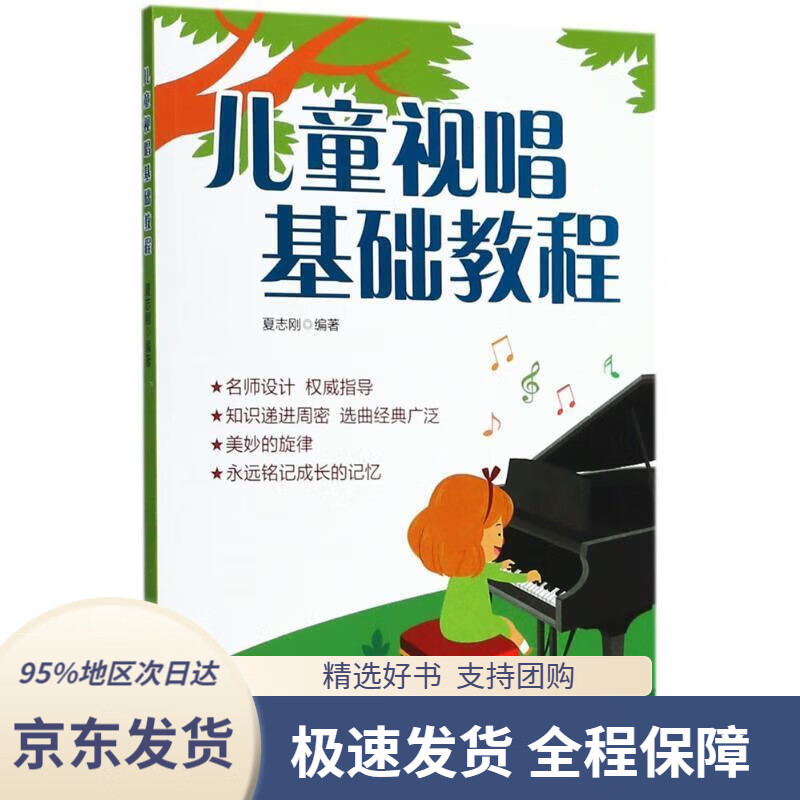 【 京东配送 支持团购】儿童视唱基础教程