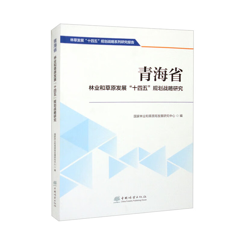 青海省林业和草原发展“十四五”规划战略研究