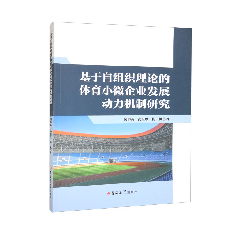 基于自组织理论的体育小微企业发展动力机制研究