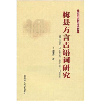 梅县方言古语词研究