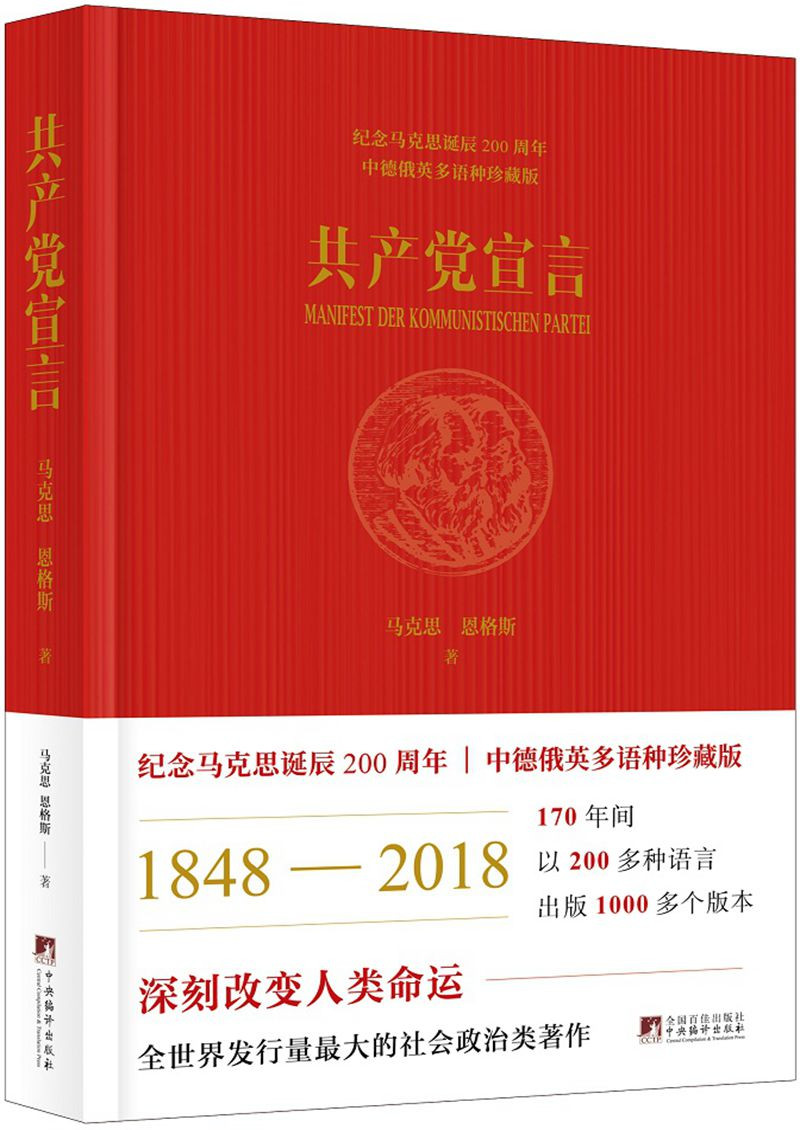 共产党宣言：纪念马克思诞辰200周年多语种珍藏版