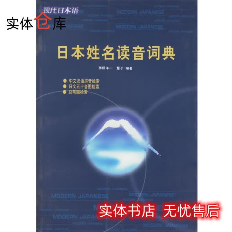 现代日本语：日本姓名读音 西藤洋一,慧子编著