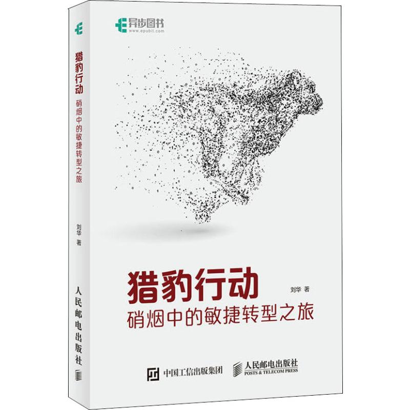 猎豹行动 硝烟中的敏捷转型之旅