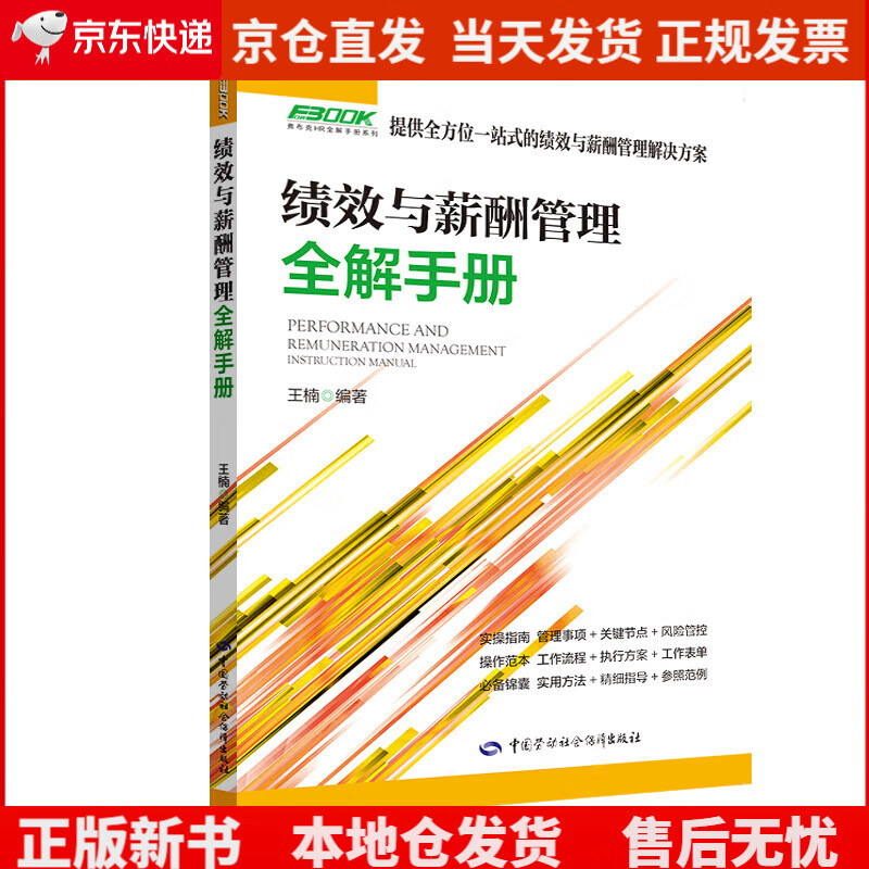 绩效与薪酬管理全解手册《现货速发》，
