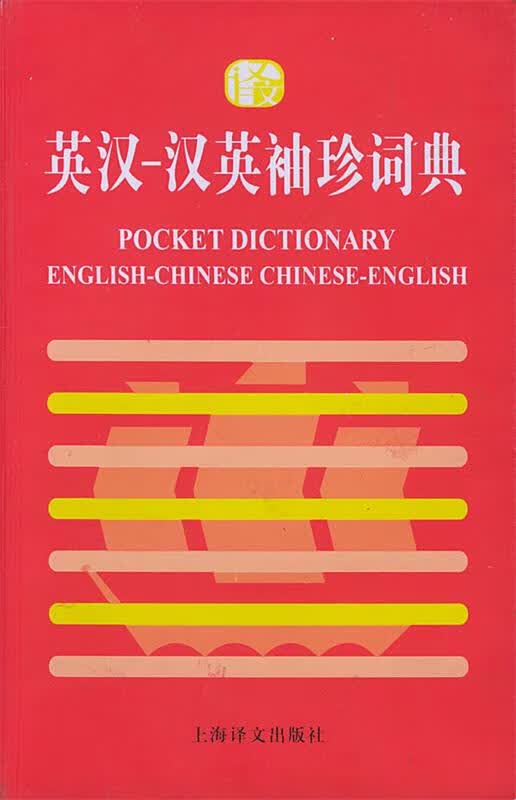 英汉-汉英袖珍词典