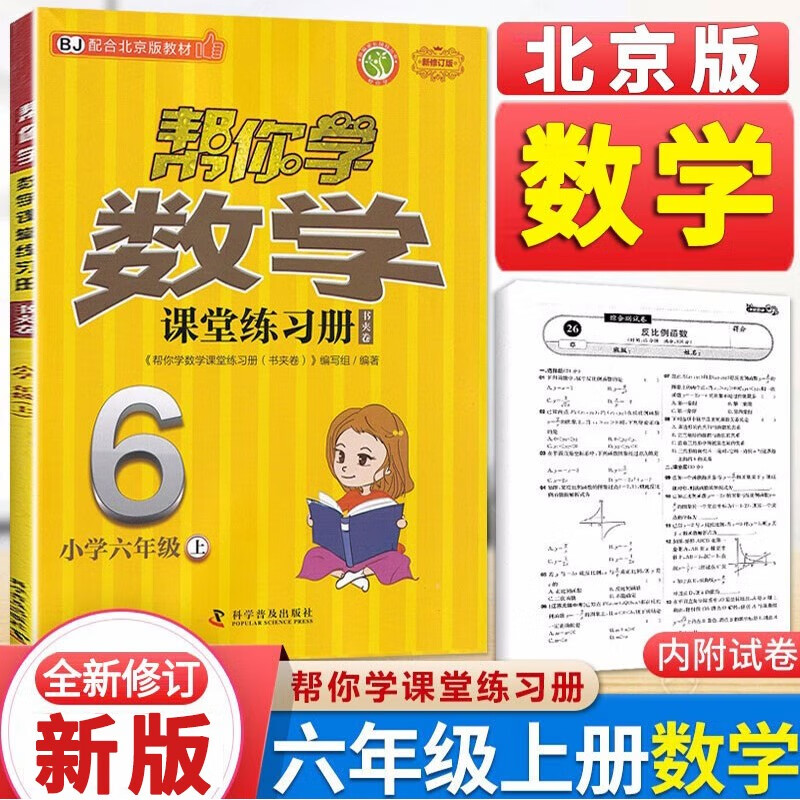 帮你学课堂练习册六年级上册语文人教版数学英语北京版 小学6年级上语数英教材同步训练作业本教辅书 六年级上册数学北京版