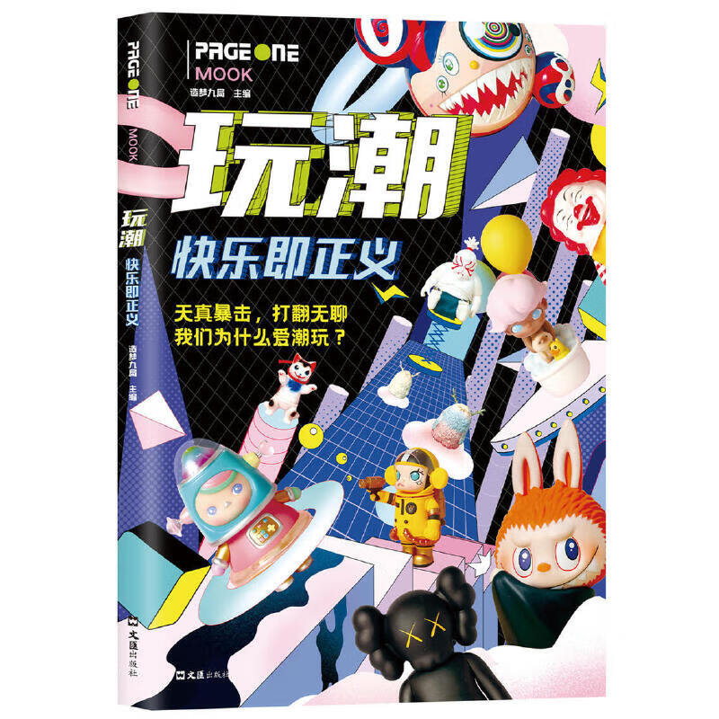 玩潮：快乐即正义 Molly、Dimoo、Labubu、泡泡玛、盲盒、手办。我们就是爱潮玩！