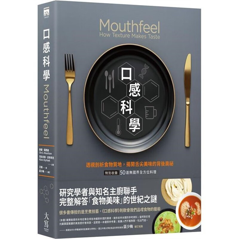 台版 口感科学 经典二版 大写出版 欧雷 莫西森 透视剖析食物质地揭开舌尖美味的背后奥秘50道无国界全方位料理食谱书籍 红色