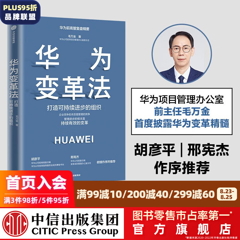 华为变革法 打造可持续步的组织 毛万金著 中信出版社图书