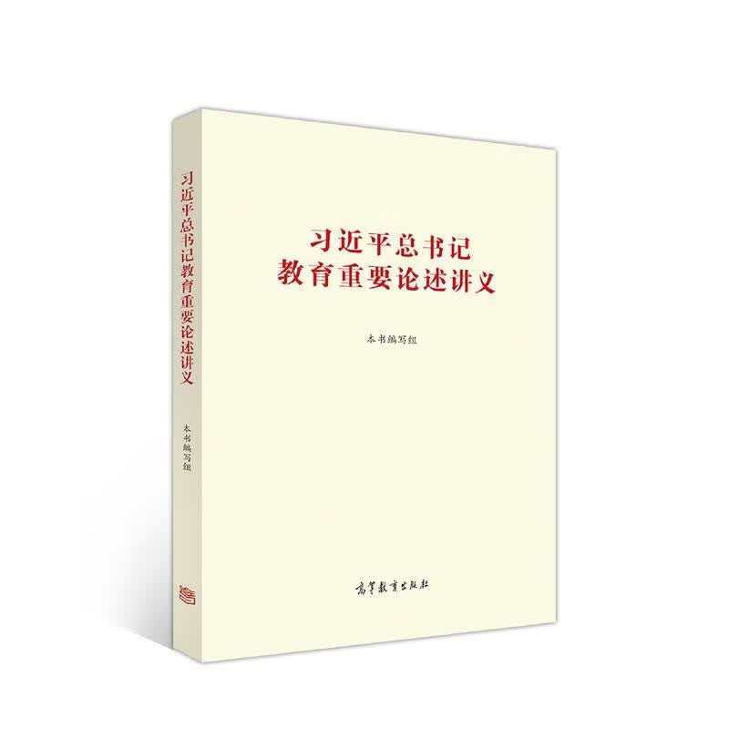 【用过的书少量笔记】习近平总书记教育重要论述讲义 本书编写组 9787040537437 高等教育出