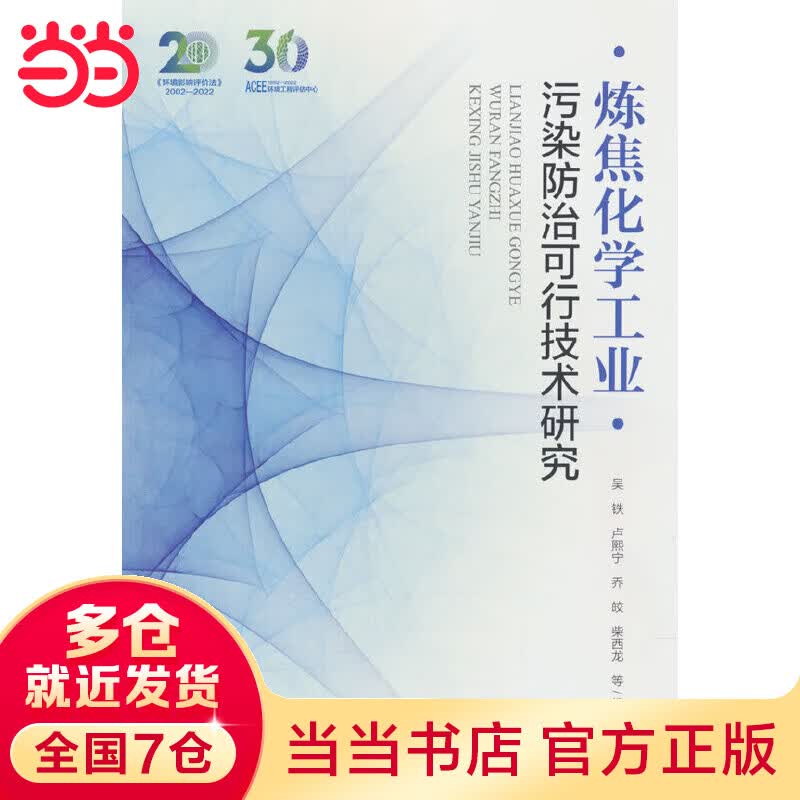炼焦化学工业污染防治可行技术研究